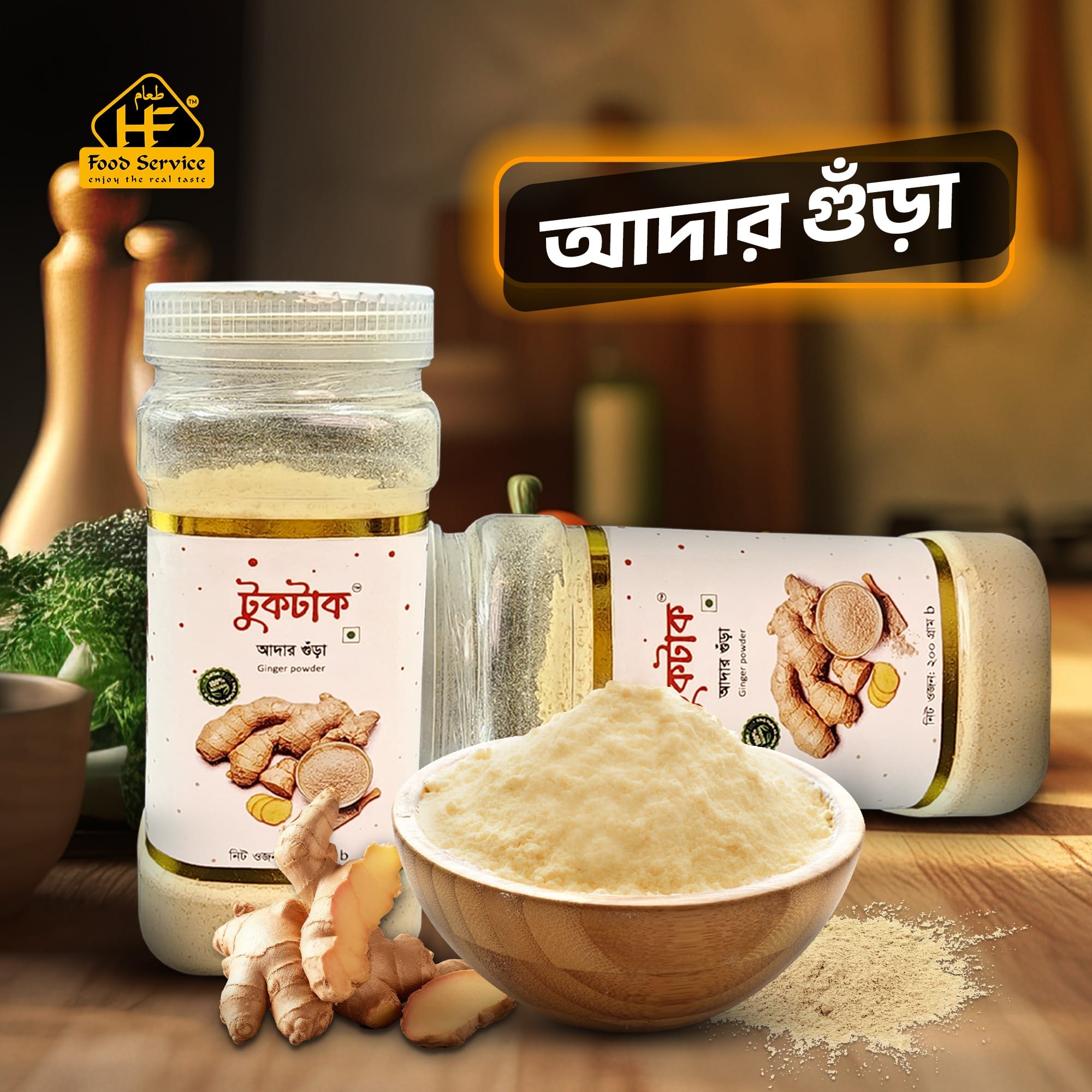 আদার গুঁড়া | Ginger Powder - HF Food Service