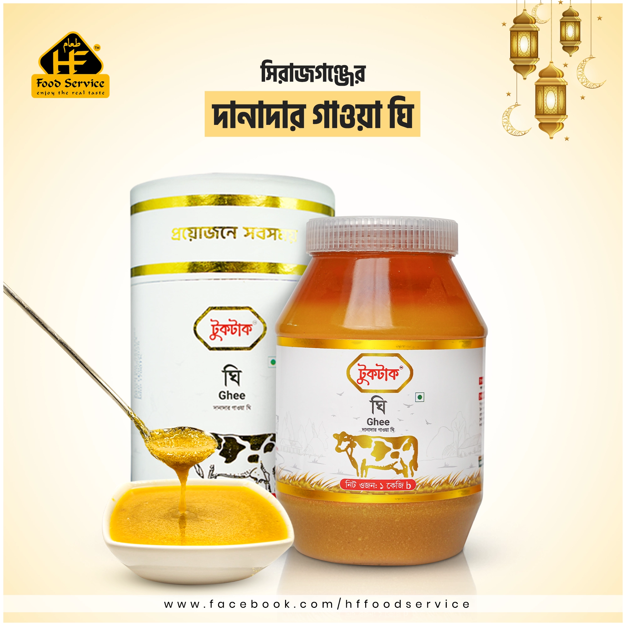 দানাদার গাওয়া ঘি | Granular Gawa Ghee - HF Food Service