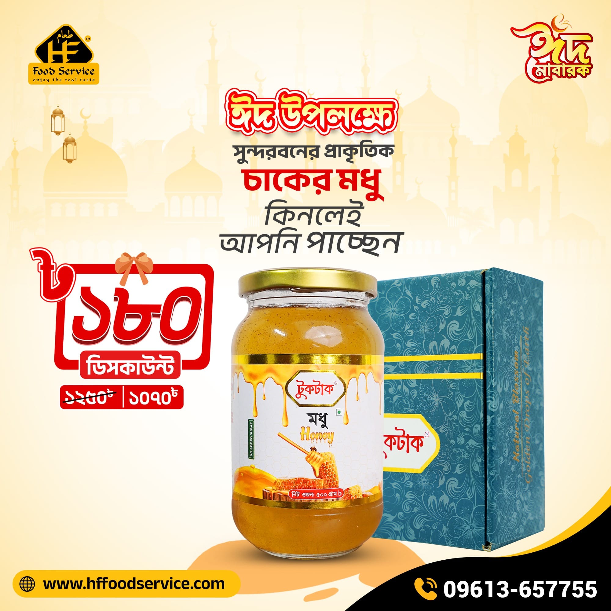 সুন্দরবনের চাকের মধু | Sundarbans Natural Honey - HF Food Service